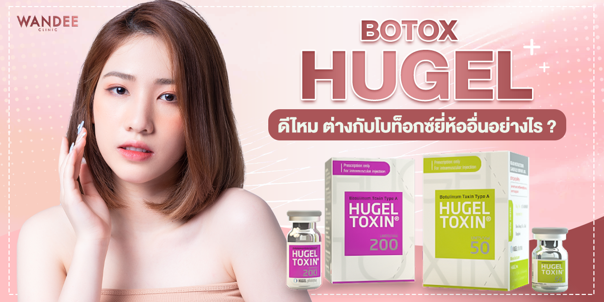 Botox Hugel ดีไหม ต่างกับโบท็อกซ์ยี่ห้ออื่นอย่างไร ? – คลินิก กรุงเทพ
