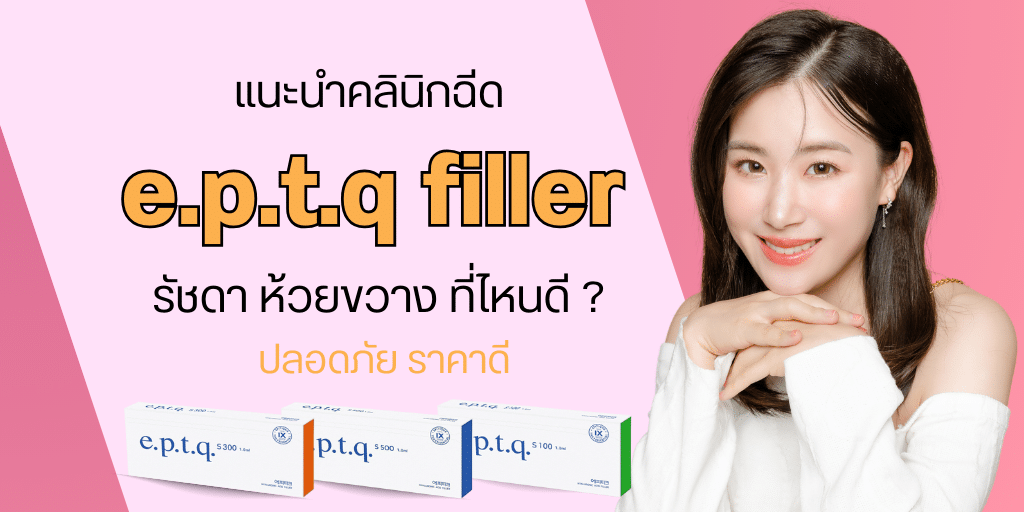 e.p.t.q filler รัชดา ห้วยขวาง แนะนำคลินิกฉีดที่ไหนดี ? ปลอดภัย ราคาดี ...