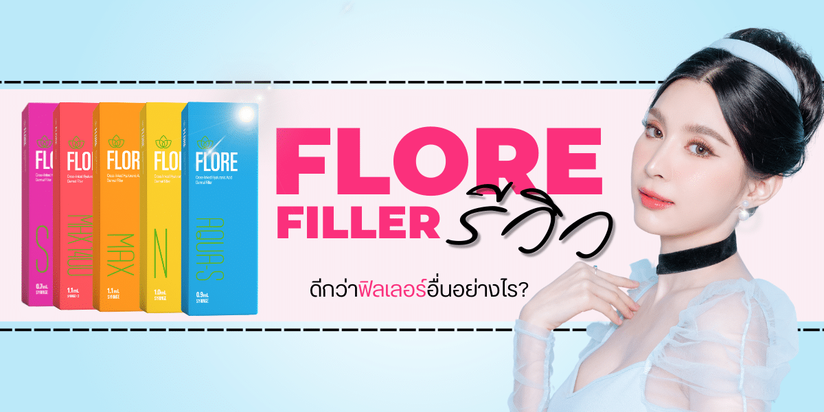 Flore Filler รีวิว จัดเต็ม ฉีดแล้วสวยจริงไหม ? ดีกว่าฟิลเลอร์อื่นอย่างไร?